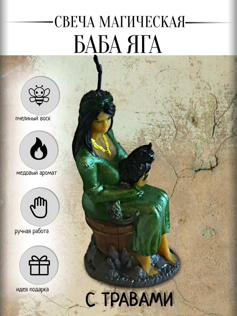 Свеча Баба Ягуся