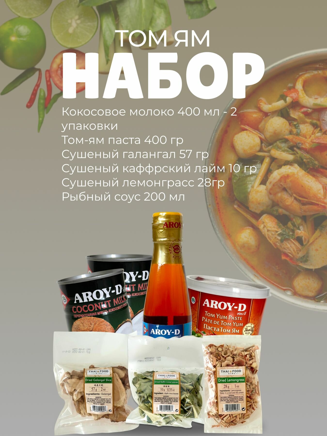 Набор для приготовления супа Том Ям, отборные ингредиенты из Тайланда