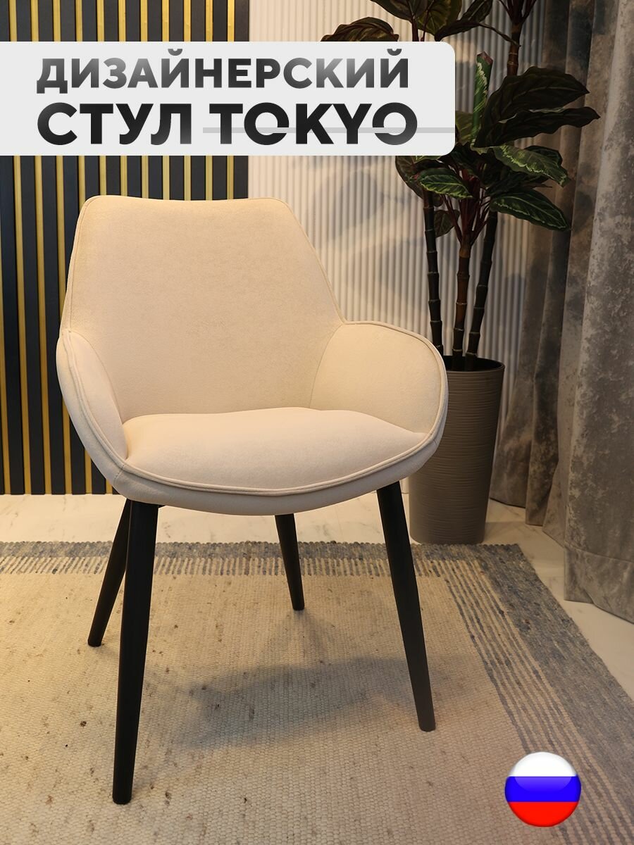 Стул кресло Tokyo кухонный мягкий со спинкой, бежевый