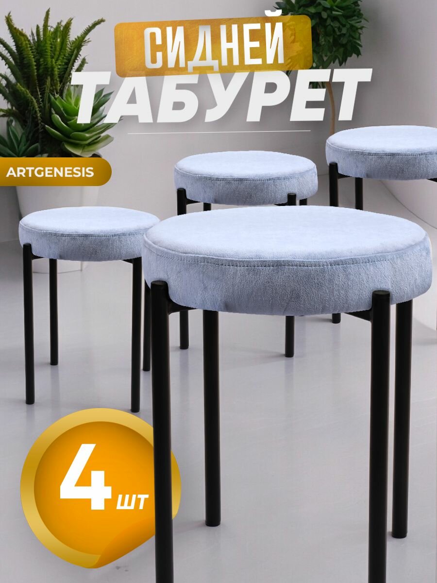 Табуреты для кухни Сидней, велюр, металлические ножки, комплект 4 шт, цвет серый