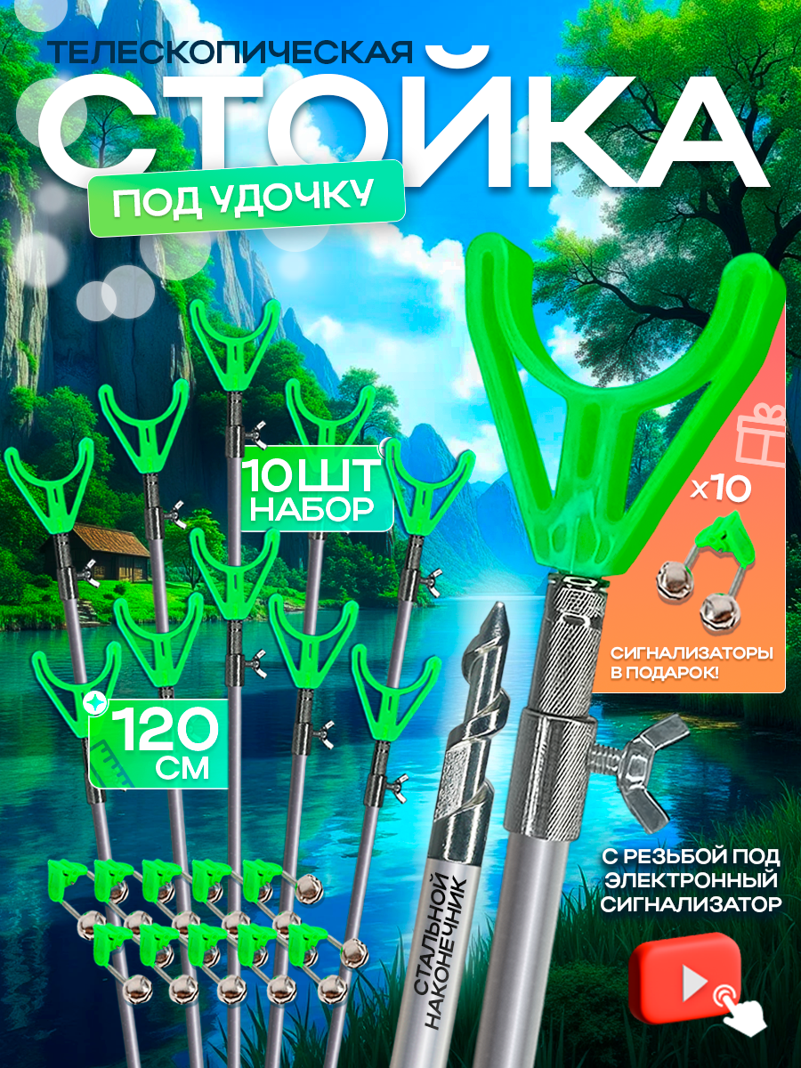 Подставка для удочки телескопическая 120 см - 10 штук, зеленая