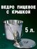 Ведро пищевое