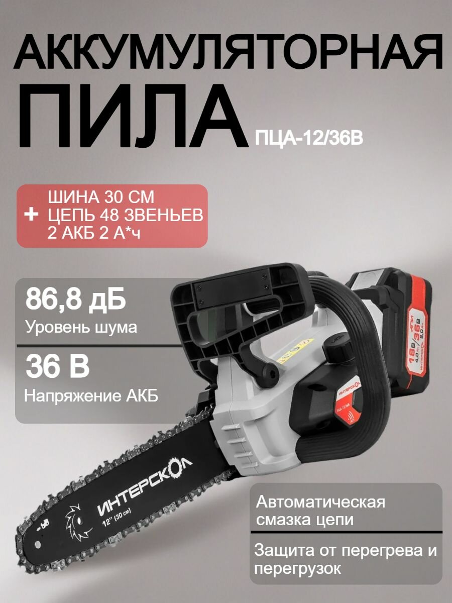 Пила аккумуляторная цепная ПЦА-12/36В, 36 В, шина 30 см (2 АКБ, ЗУ) Интерскол
