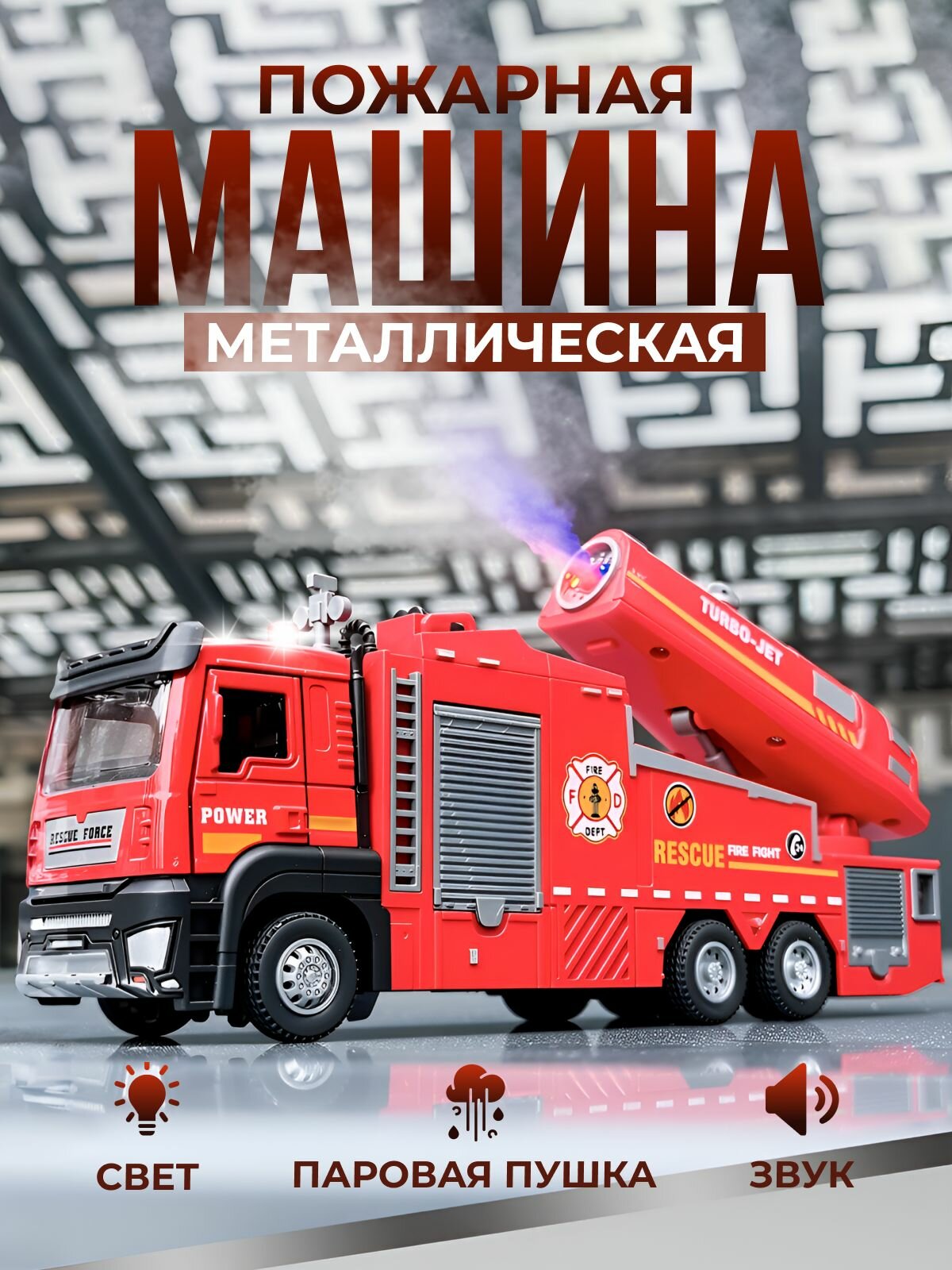 Пожарная машина Litlantica "Пожарная Служба", с паровой пушкой