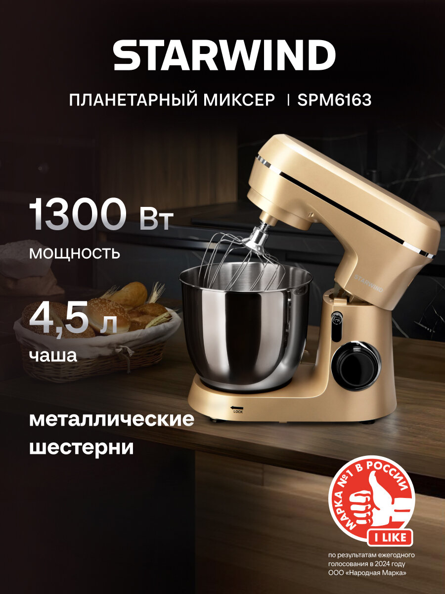 Миксер планетарный StarWind SPM6163, цвет золотистый, мощность 1300 Вт