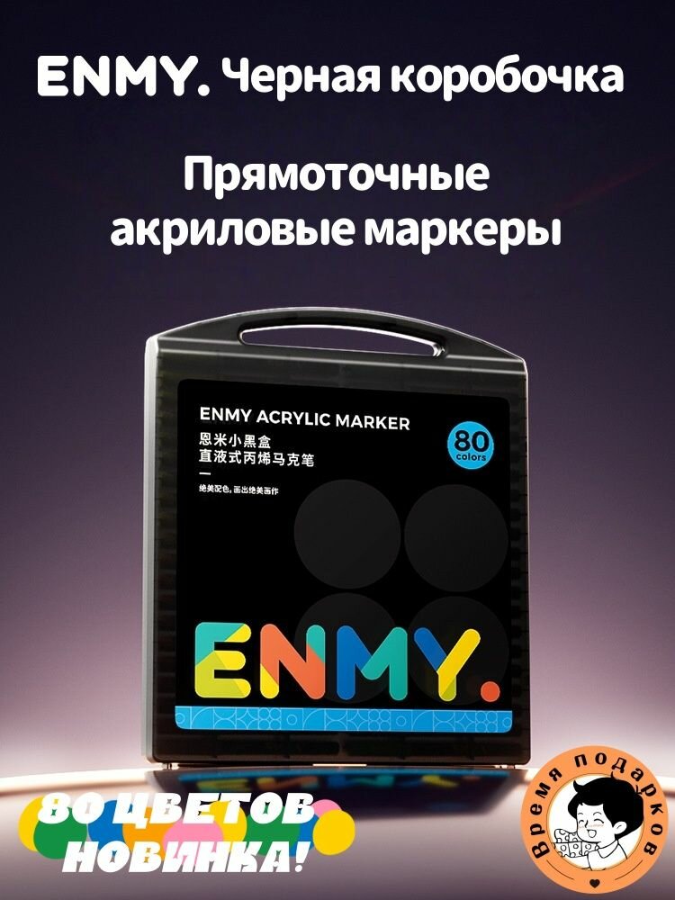 Маркеры ENMY, акриловые, быстросохнущие, универсальные, 80 шт.