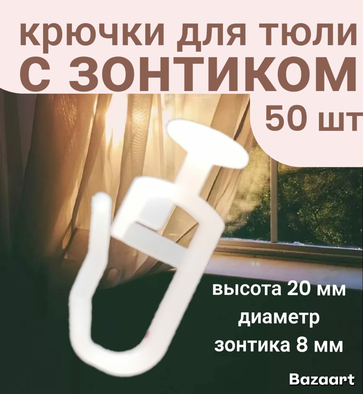 Крючки для штор С зонтиком 8 мм