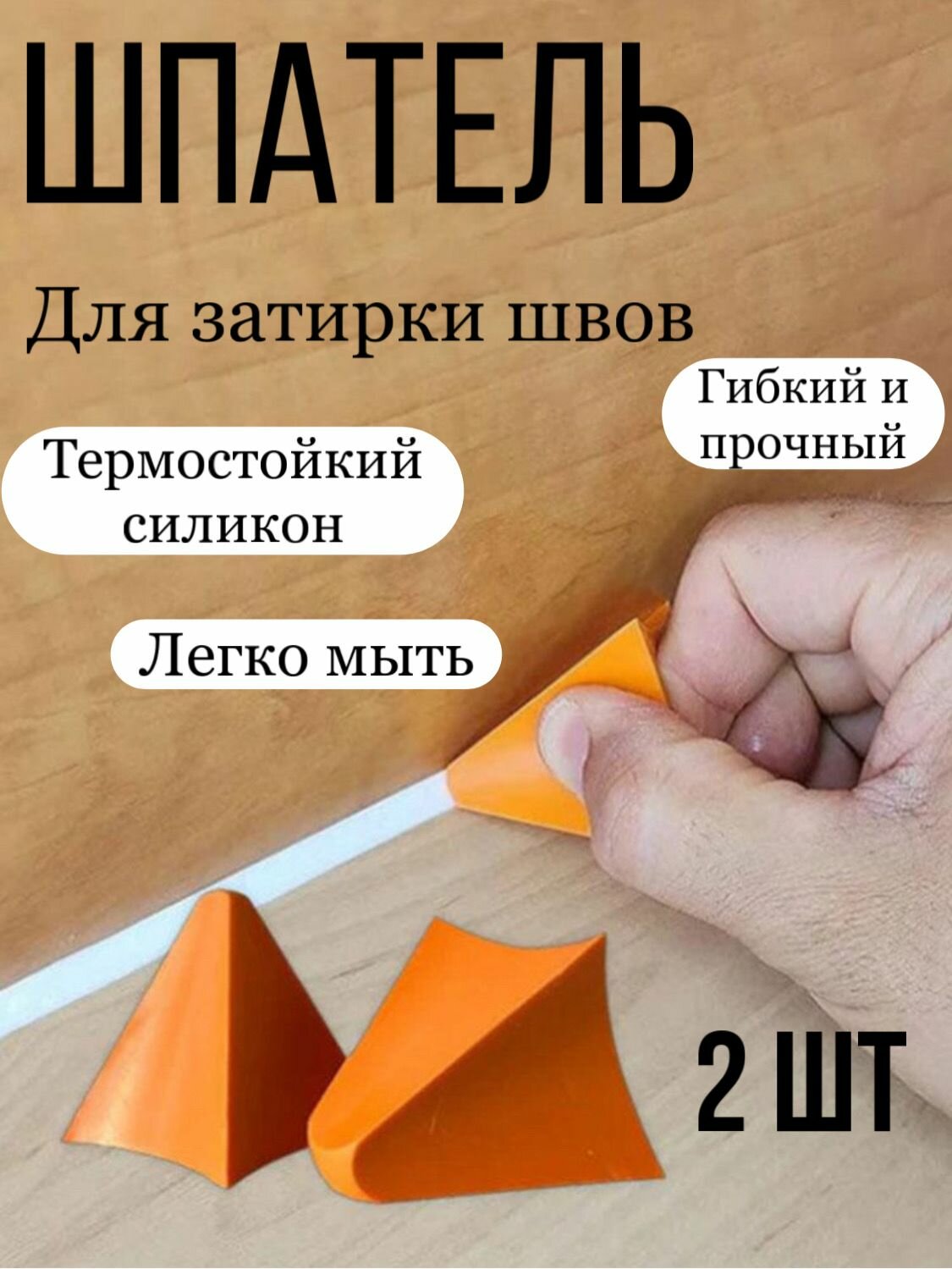 Шпатель силиконовый гибкий для затирки швов 2 шт