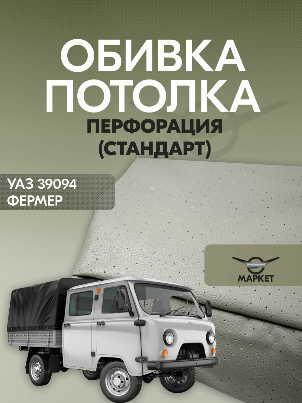 Обивка потолка УАЗ 39094 Фермер перфорация (стандарт)