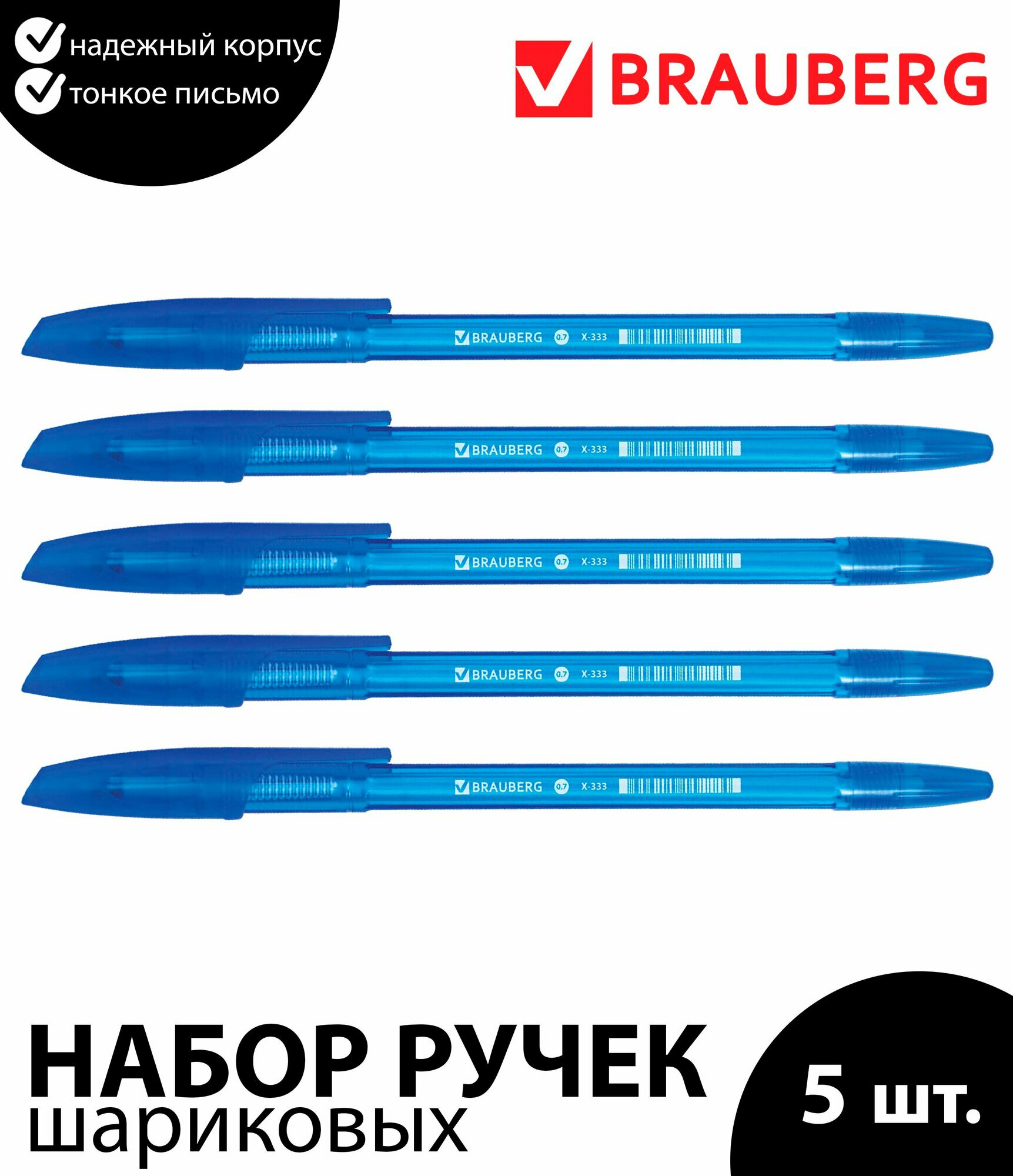 Набор 5 шт. - Ручка шариковая BRAUBERG "X-333", синяя, корпус тонированный, узел 0,7 мм, линия письма 0,35 мм