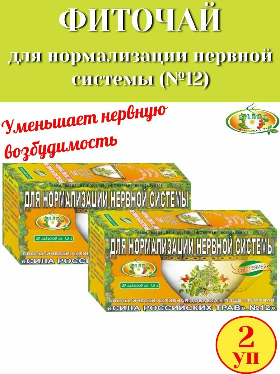 Фиточай №12 "Для нормализации нервной системы" 2 упак х 20 пак "Сила российских трав"