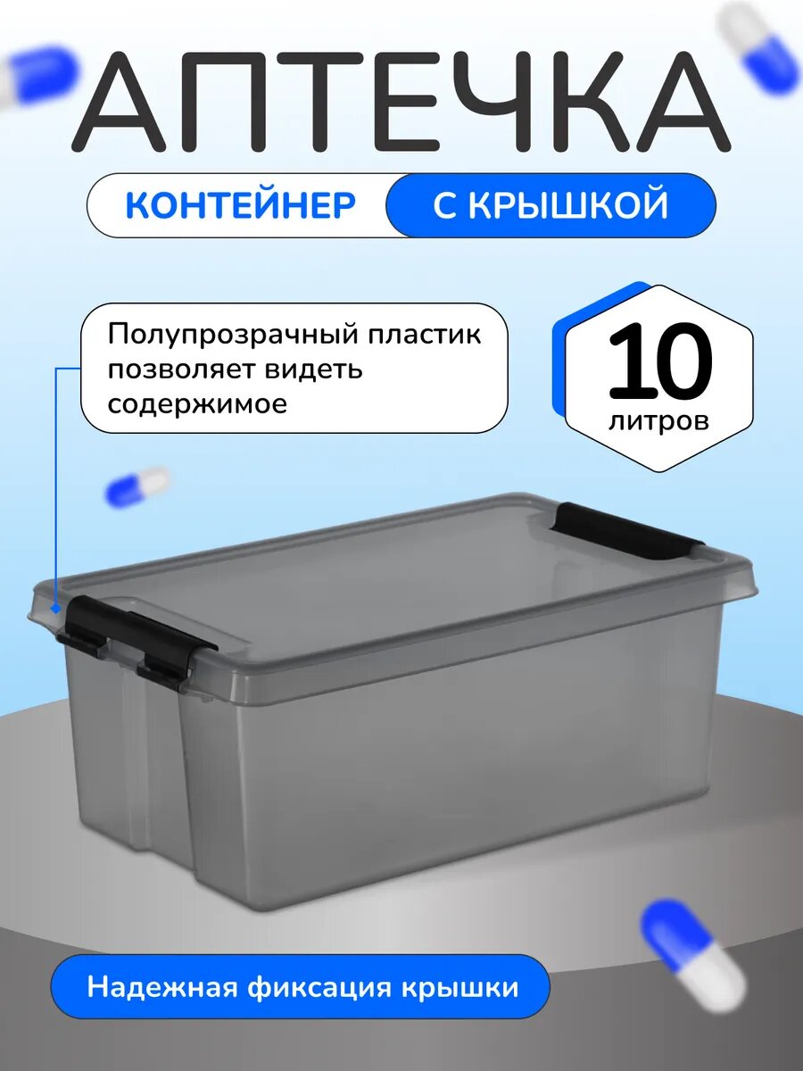 Аптечка домашняя контейнер 10 л