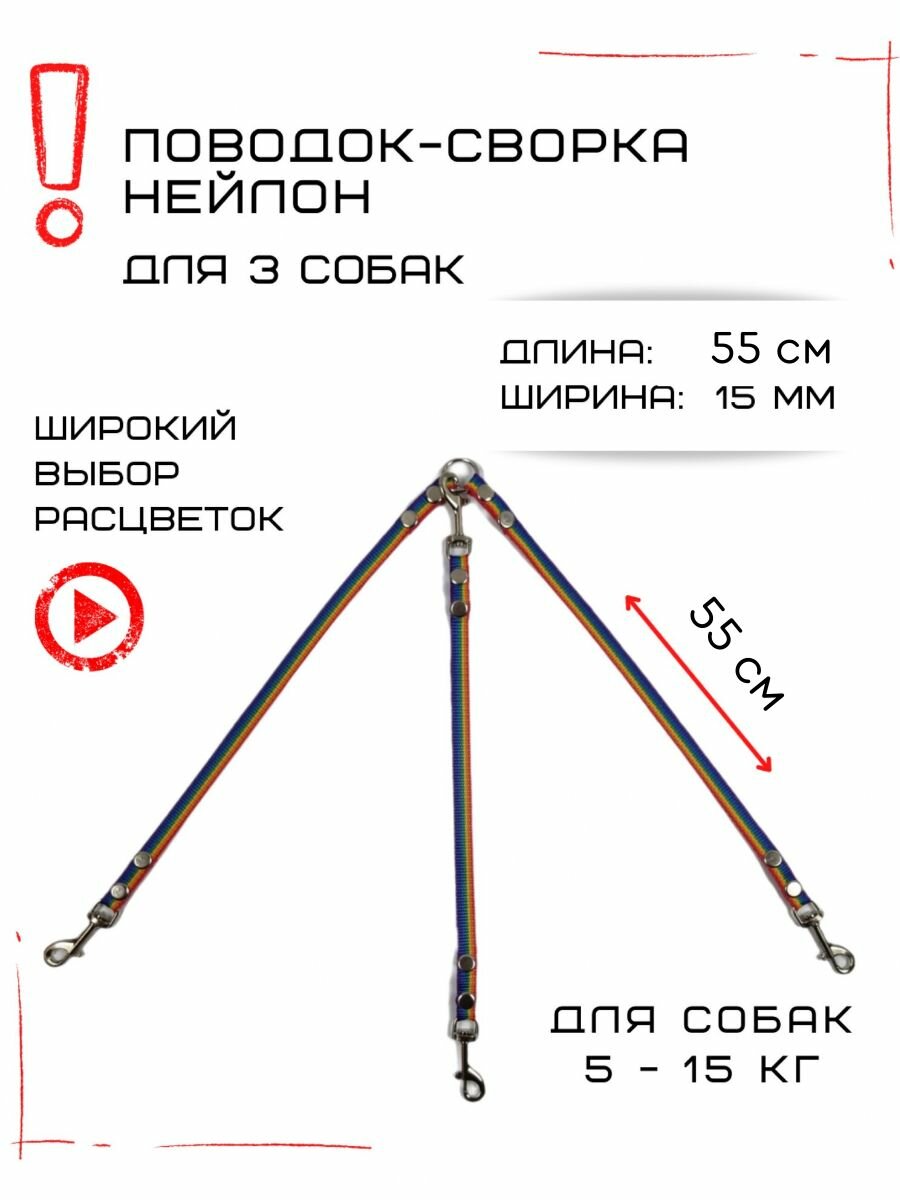 Сворка Хвостатыч для трёх собак нейлон 55 см х 15 мм (радуга)