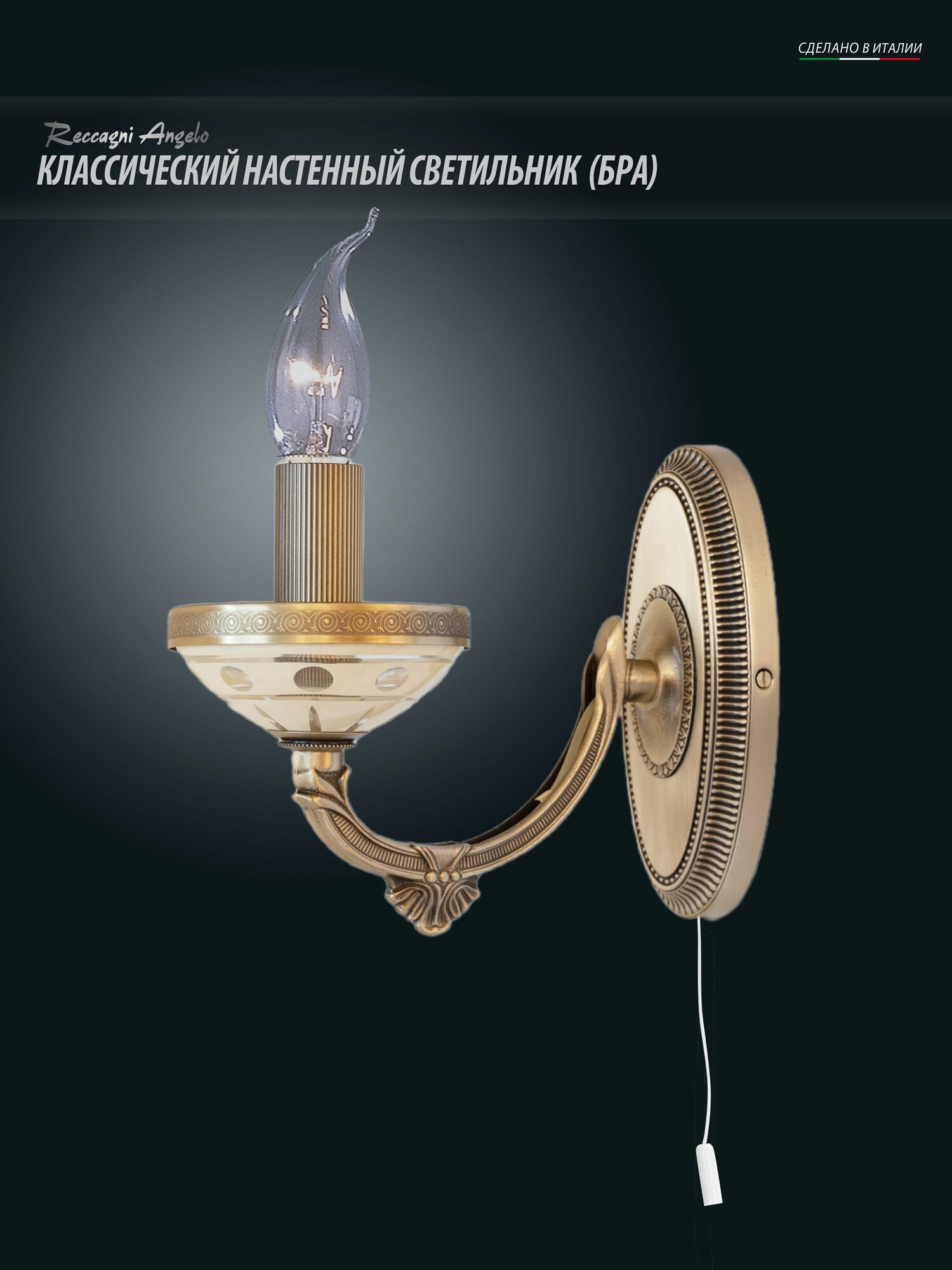 Классическое настенное бра Reccagni Angelo A 9900/1 Итальянское производство
