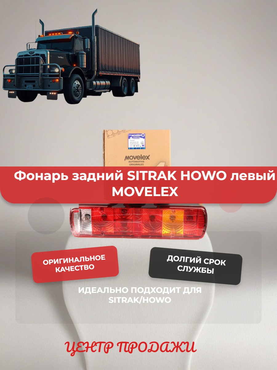 Фонарь SITRAK HOWO, задний левый, для HOWO, качественный оригинал MOVELEX