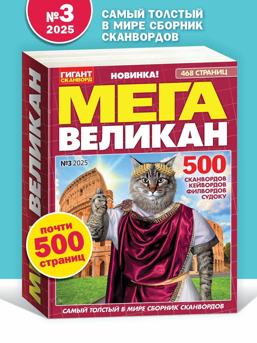 Толстый журнал сканворды Мега Великан