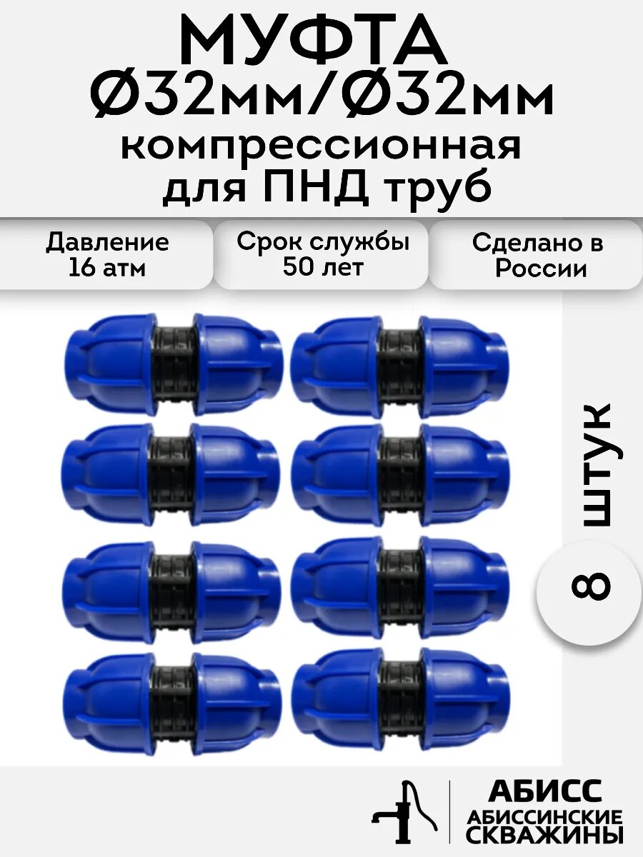 Муфта 32 цанга / 32 цанга 8 штук соединительная PN16 компрессионный фитинг для ПНД труб