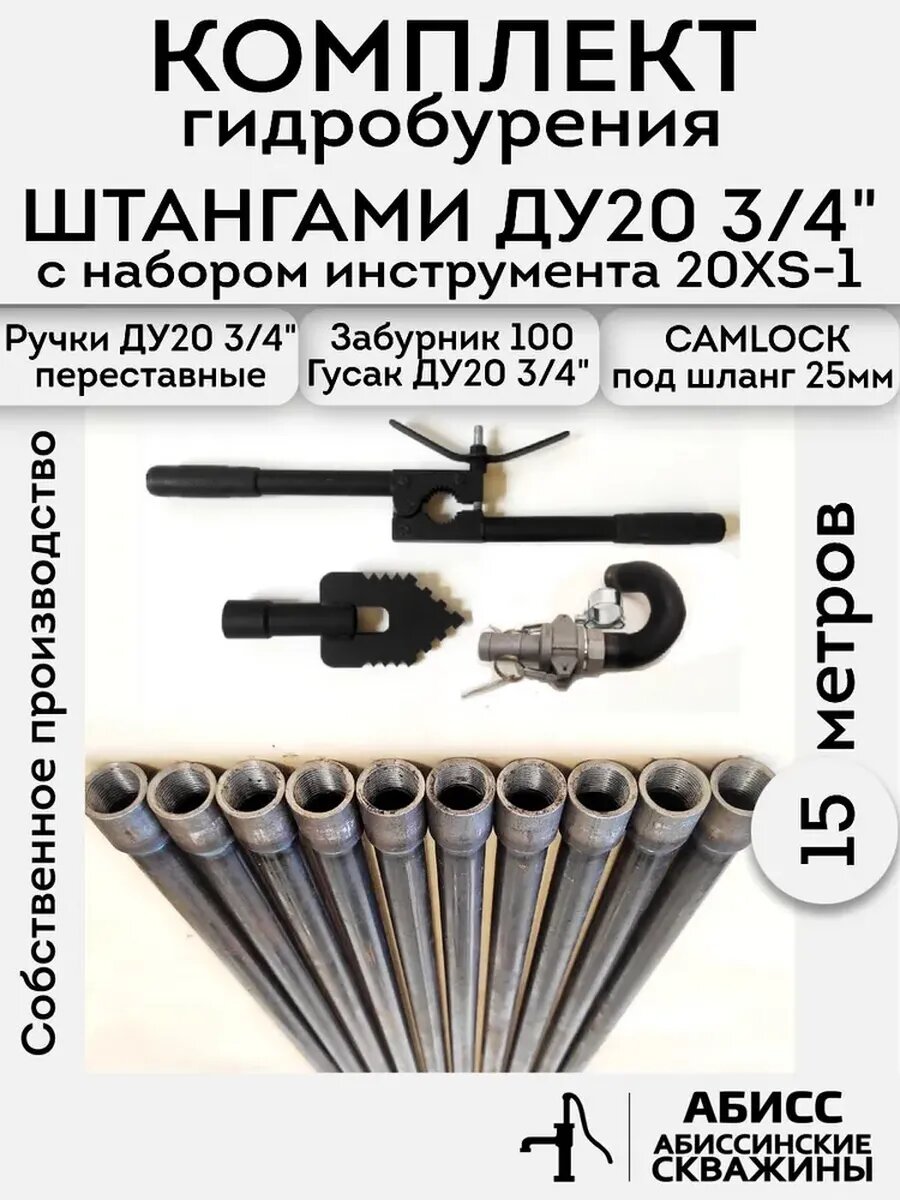 Комплект для ручного гидробурения абиссинской скважины 15м. штанги ДУ20 3/4" с набором инструмента 20XS-1, camlock под шланг 25мм