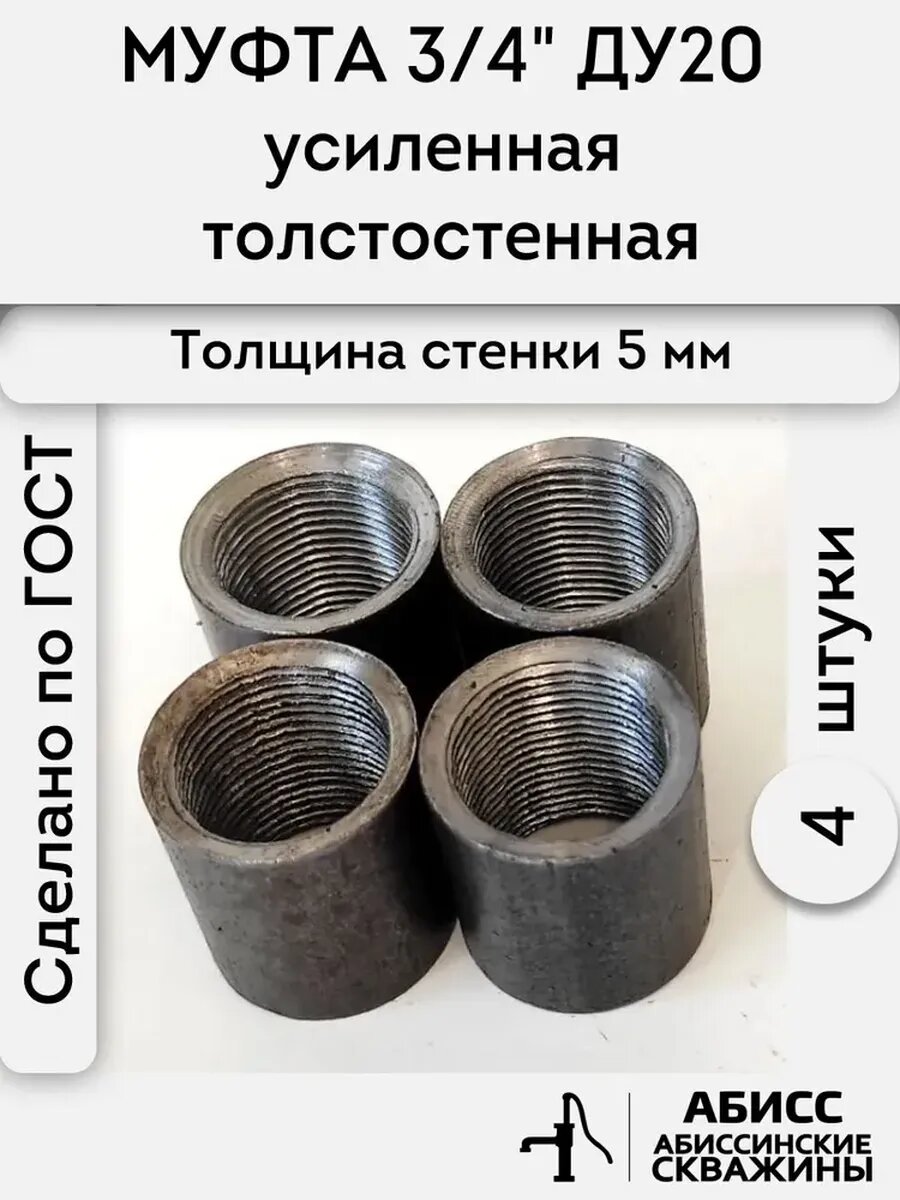 Муфта стальная толстостенная, усиленная 4шт. 3/4" ДУ20 ГОСТ 8966-75