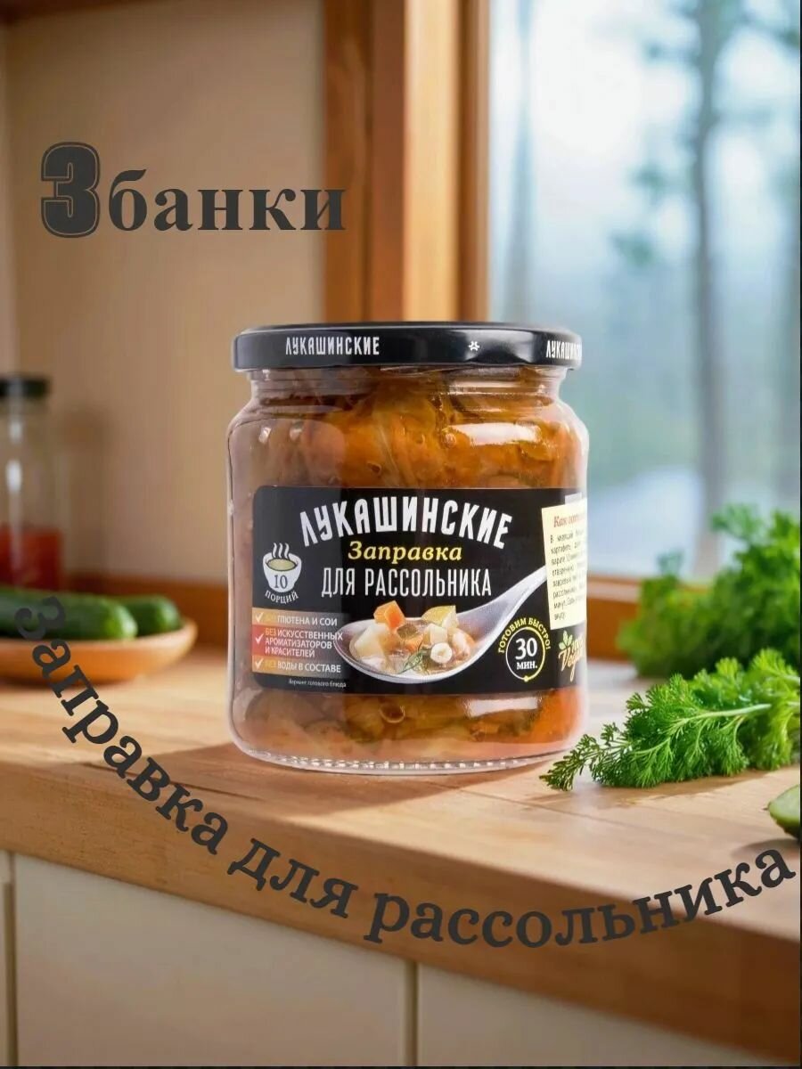 Заправка "Лукашинские" для рассольника 450 г. (Набор из 3 шт)