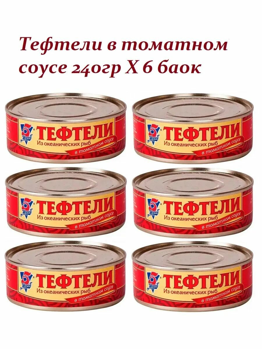 Тефтели 5 Морей из океанических рыб в томатном соусе, 240гр (Набор из 6шт)