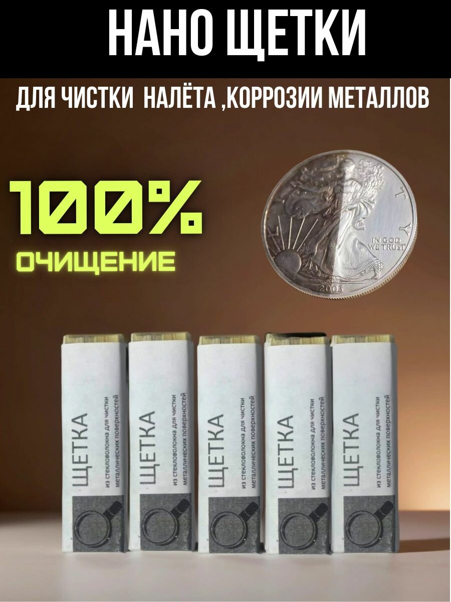 Набор из 5 щёток для чистки монет, ювелирных изделий и изделий из металлов