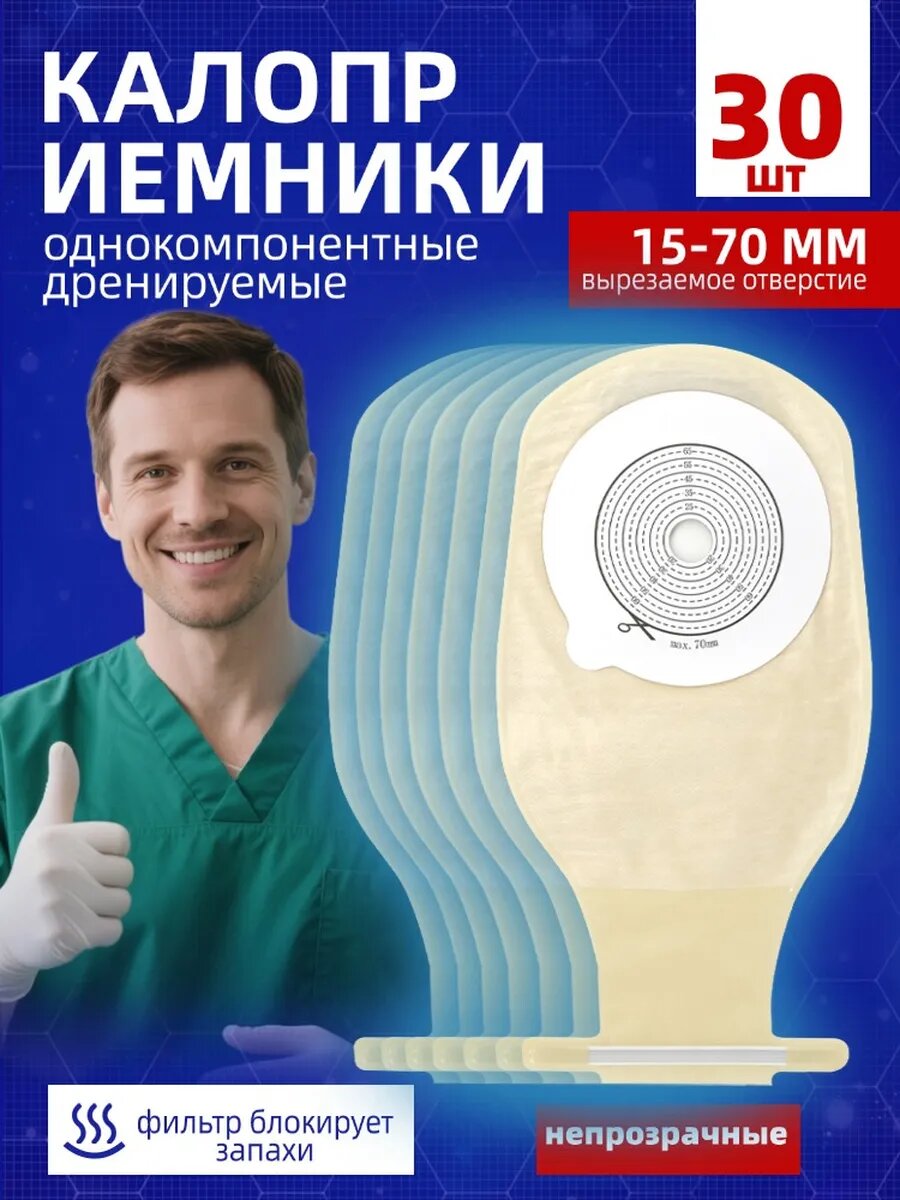 Дренируемый калоприемник со 15-70 мм, 30 шт