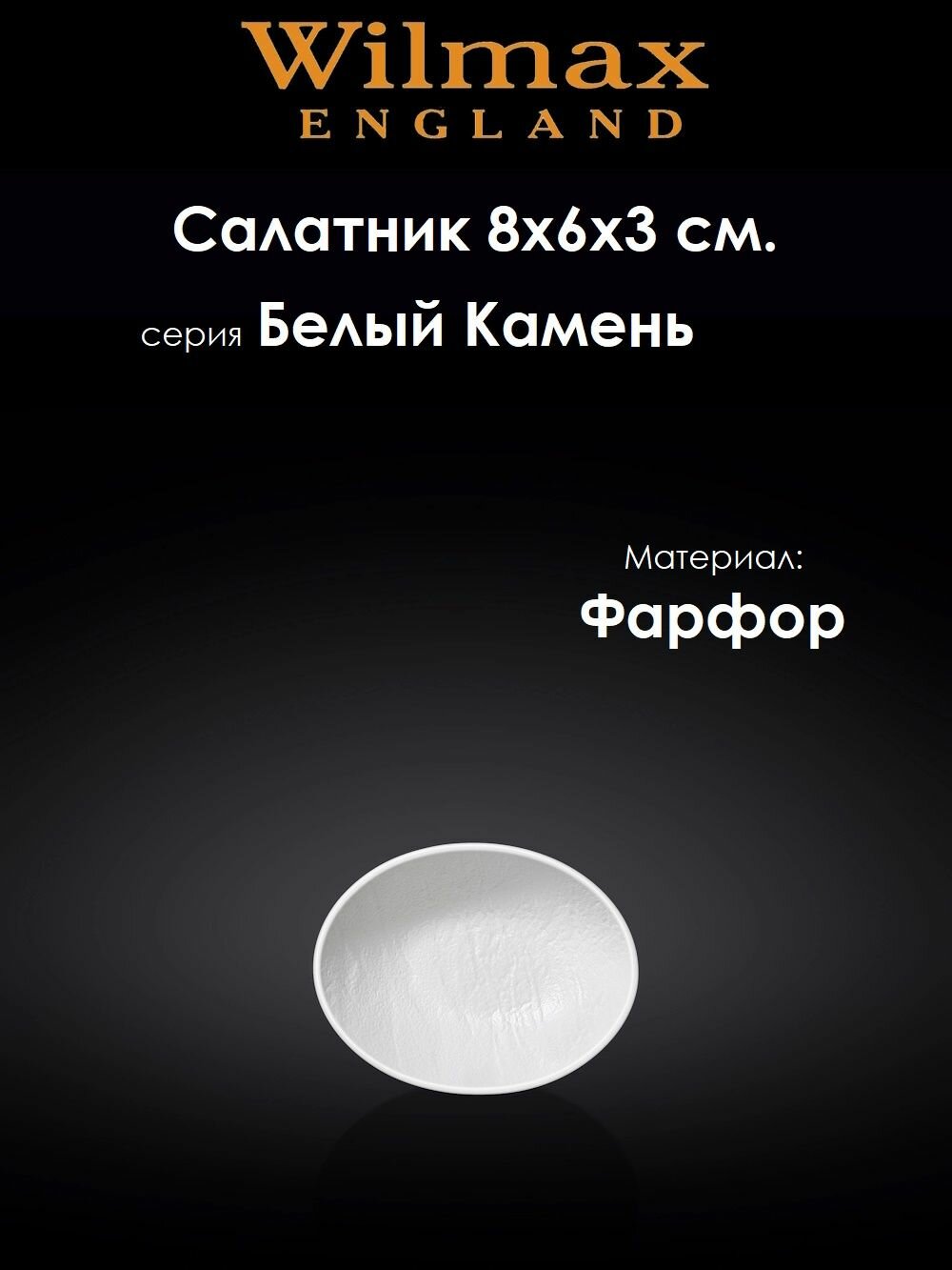 Салатник овальный Белый Камень 8х6х3 см. Wilmax