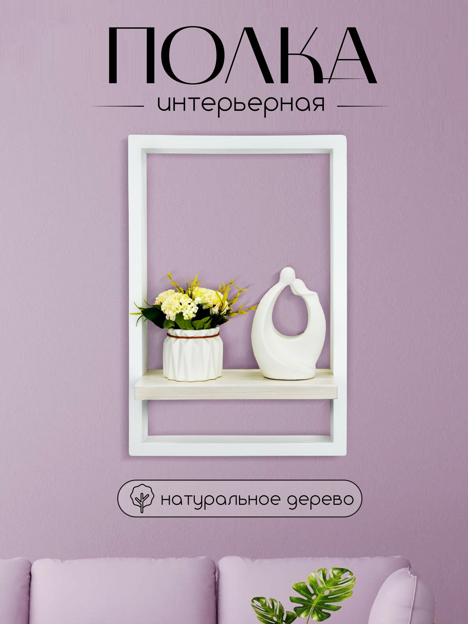 Интерьерная полка настенная из массива натурального дерева Белая Сосна от Сказочное Дерево