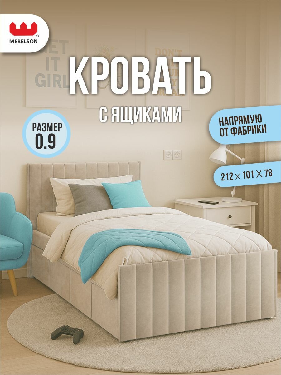 Кровать с ящиками "Твикс", Велюр Капучино, 90х200 см, MEBELSON