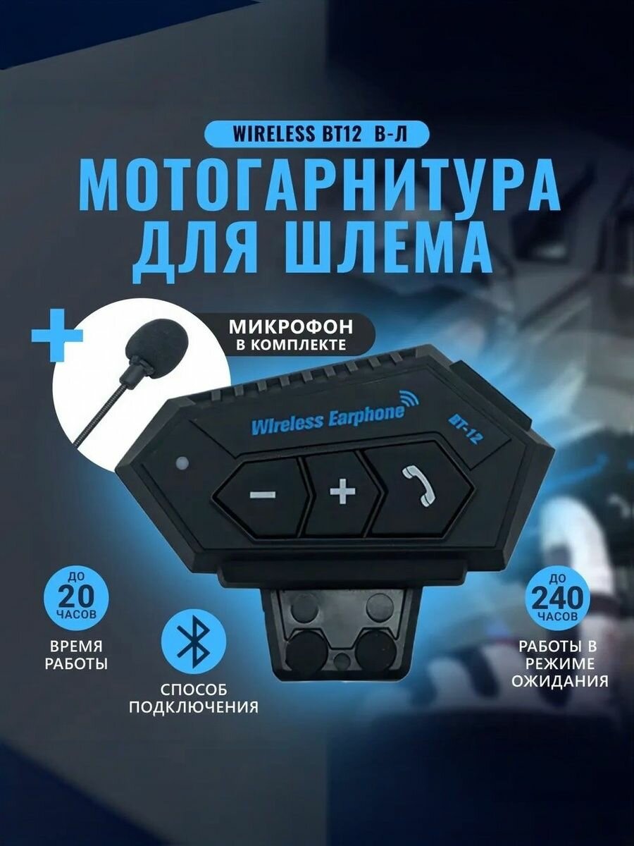 Мотогарнитура