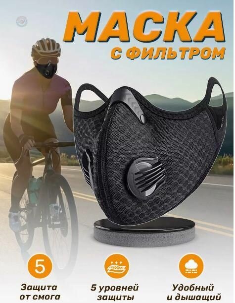 Маска для бега и спорта с фильтром 5 слоев, универсальный аспиратор, защита от пыли и частиц, черный