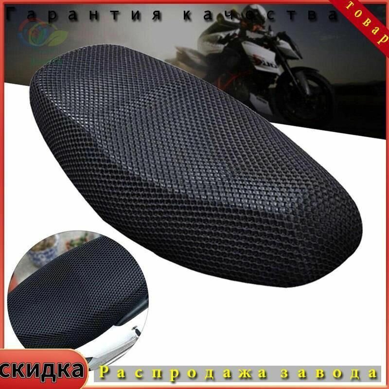 Универсальный всесезонный чехол на сиденье мотоцикла и скутера, дышащий сетчатый, влагостойкий, противоскользящий, XXXL