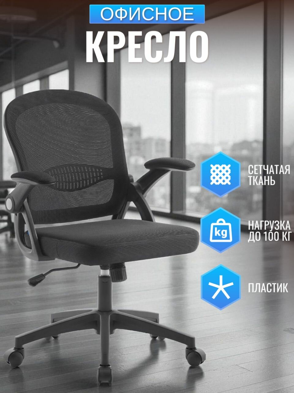 Офисное кресло / компьютерное кресло Defender VIENNA, сетка, класс 2, сетка, качание, черный (64059)