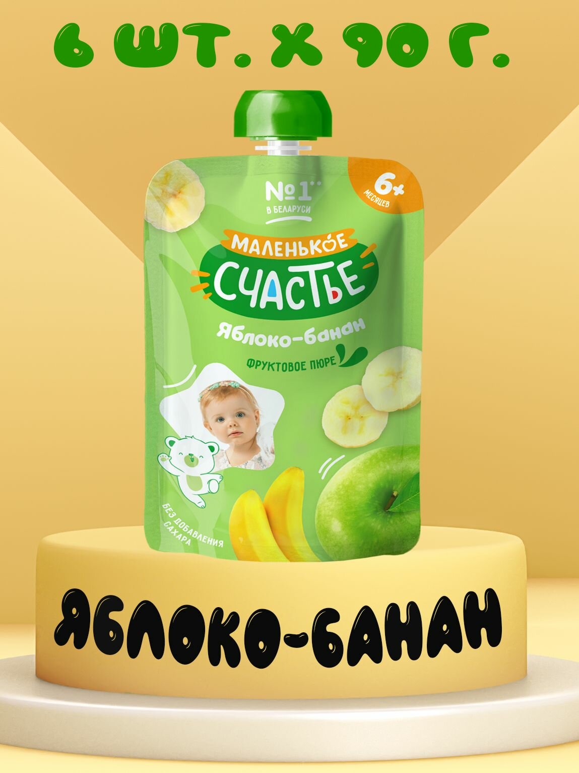 Пюре фруктовое Маленькое счастье яблоко-банан, 6 шт х 90 г, Пауч