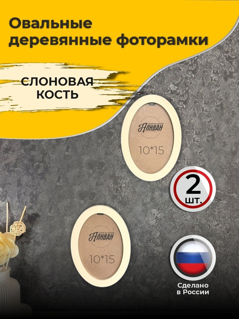 Деревянные овальные рамки для фото 10х15, комплект 2шт цвет слоновая кость