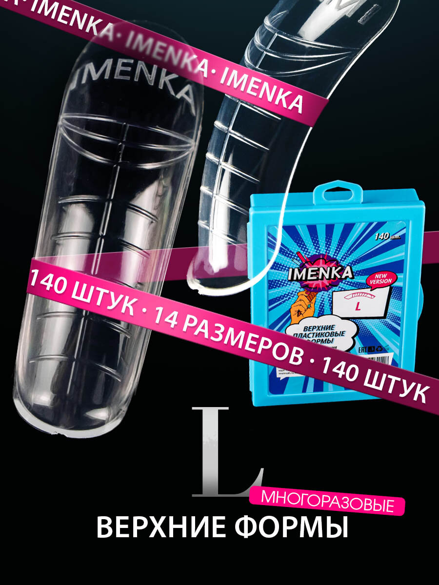Imenka Верхние формы для наращивания ногтей , L NEW VERSION, 140 шт
