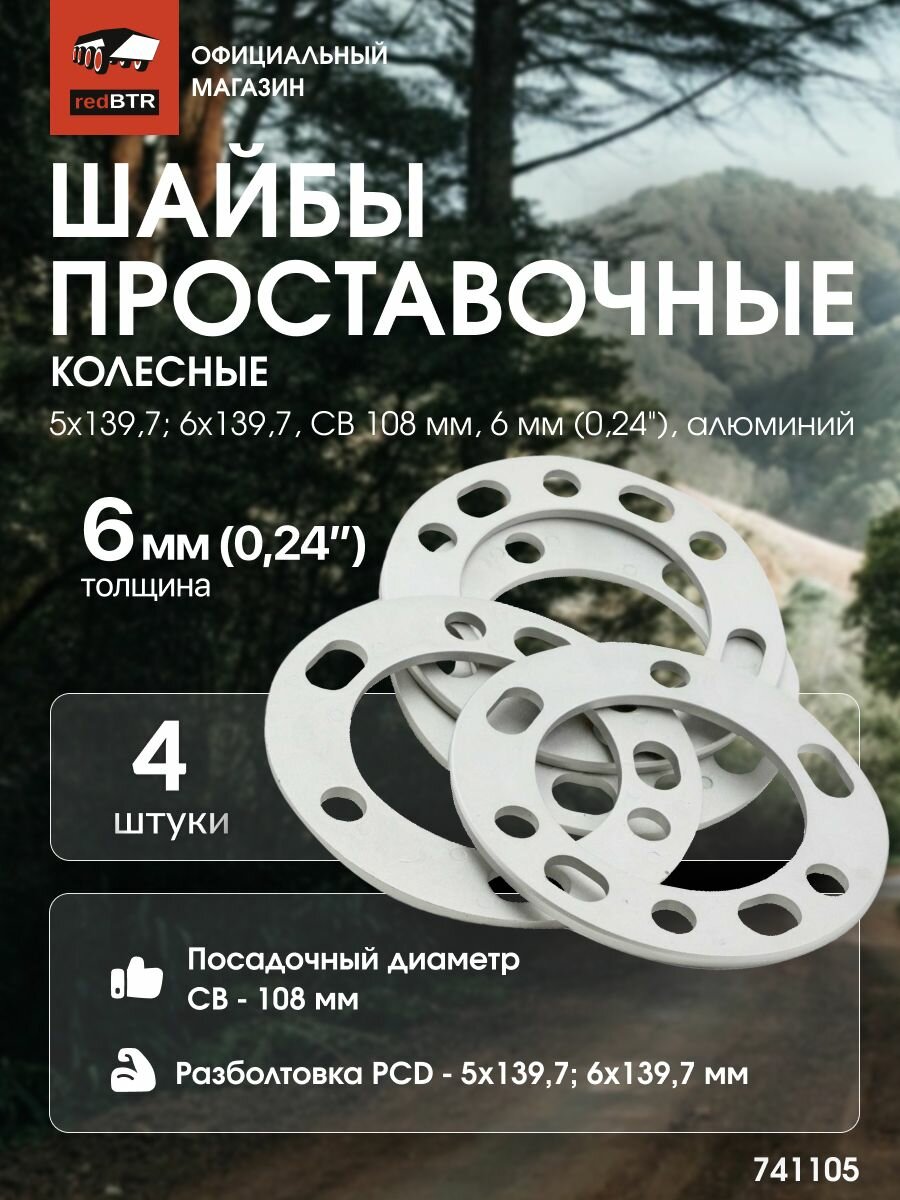 Шайбы проставочные колесные 5x139,7, 6x139,7, СВ 108 мм, 6 мм (0,24") (алюминий, 4 шт)