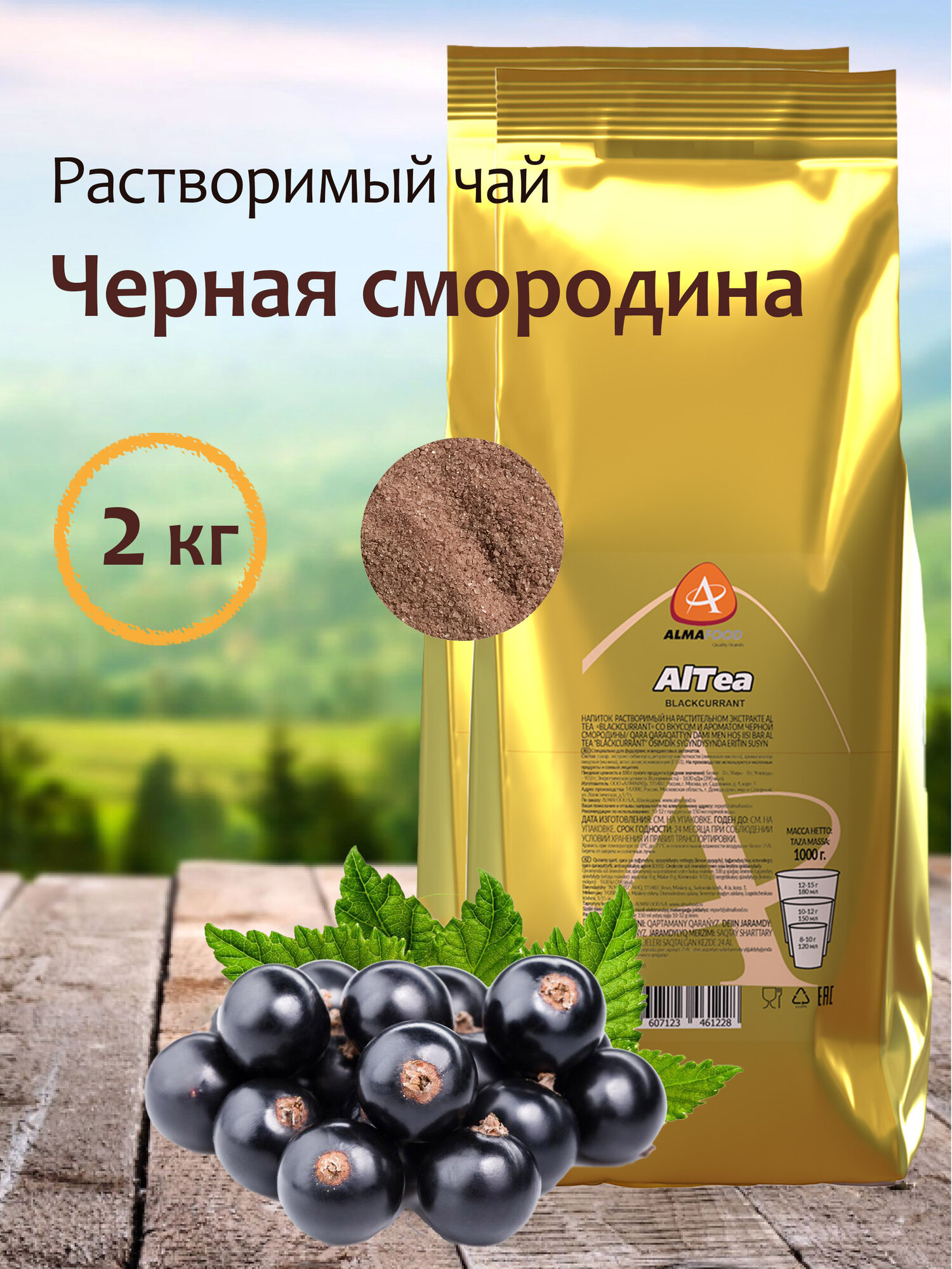 Чай растворимый Almafood AlTea Черная смородина, 2 кг