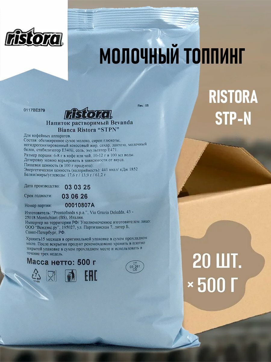 Молочный топпинг Ristora STP-N в гранулах 10 кг (20 пакетов)