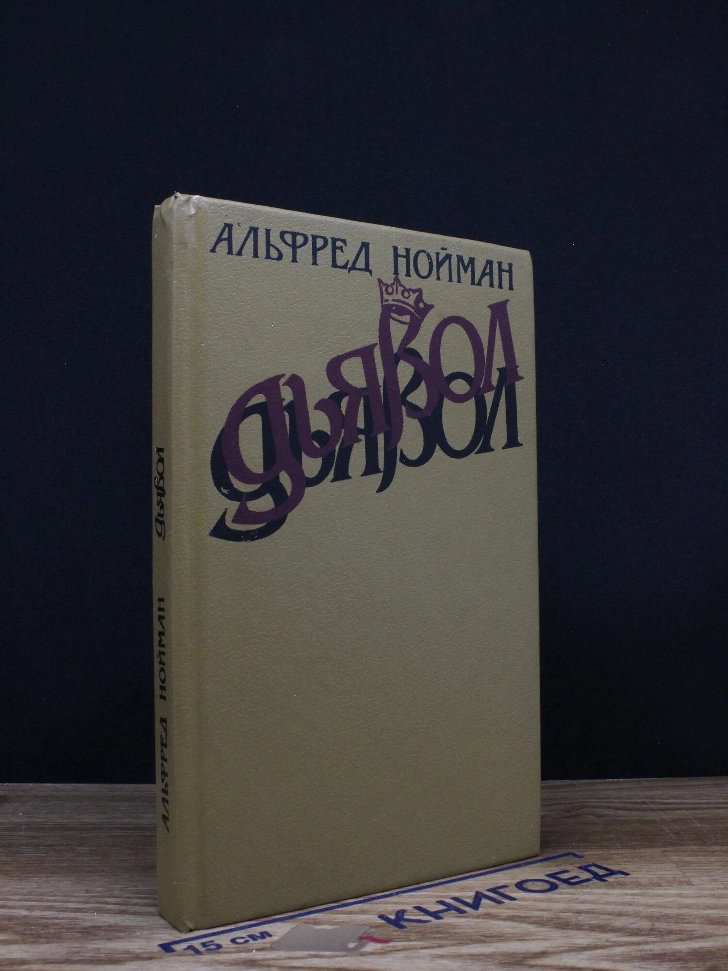 Книга. Дьявол. Исторический роман из времен Людовика XI 1992 (2045099534911)