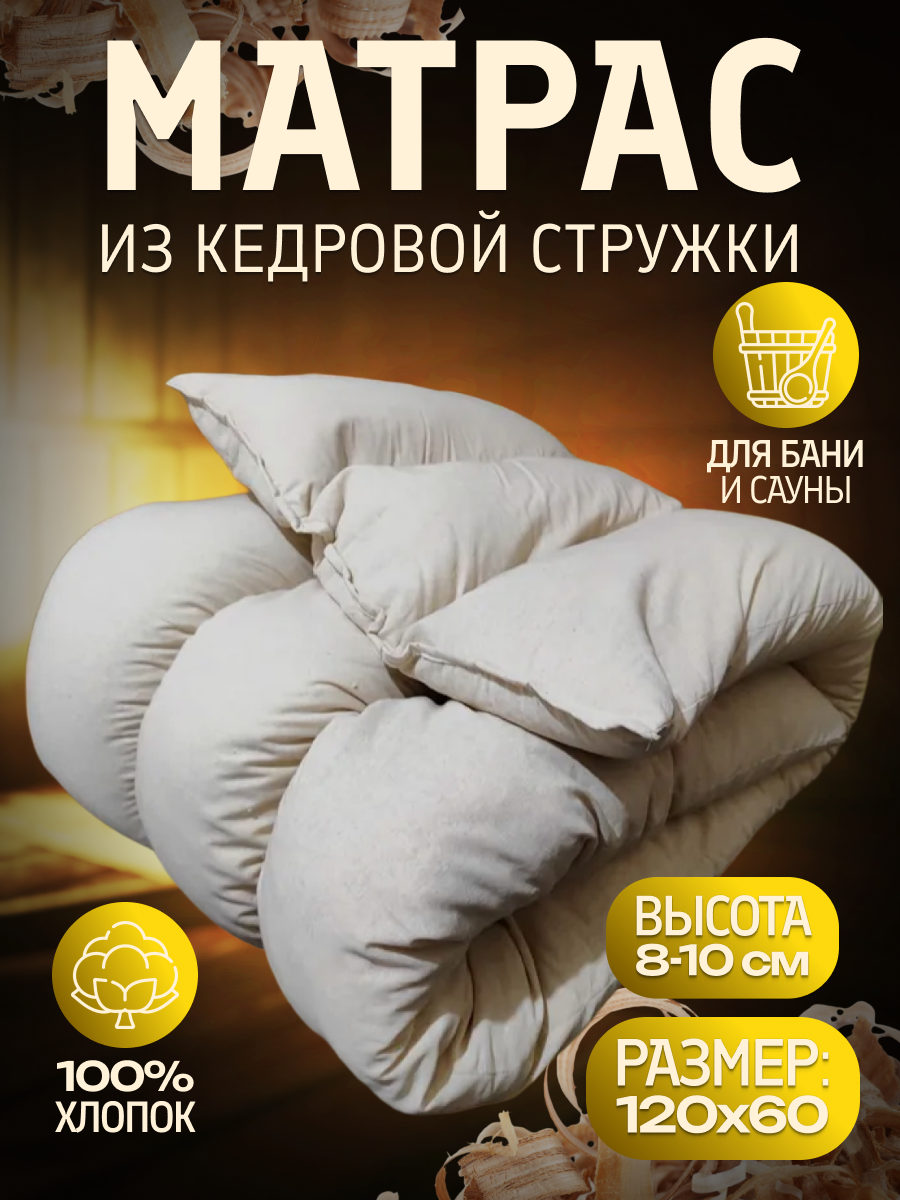 Матрас из кедровой стружки для бани и сауны