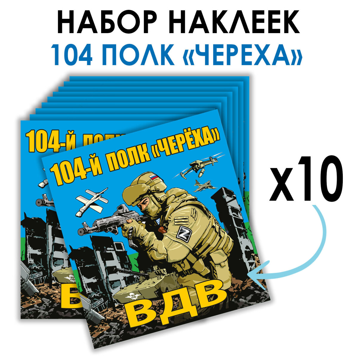 Набор наклеек ВДВ "104 полк Череха", (размер наклейки 8,7 х 8 см), количество 10шт