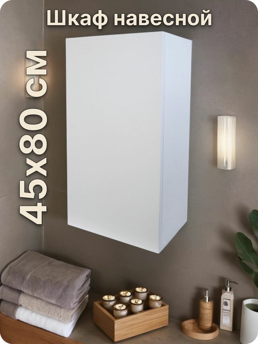 Навесной шкаф-пенал для ванной, 45х25х80 см, белый фасад из МДФ, корпус влдсп