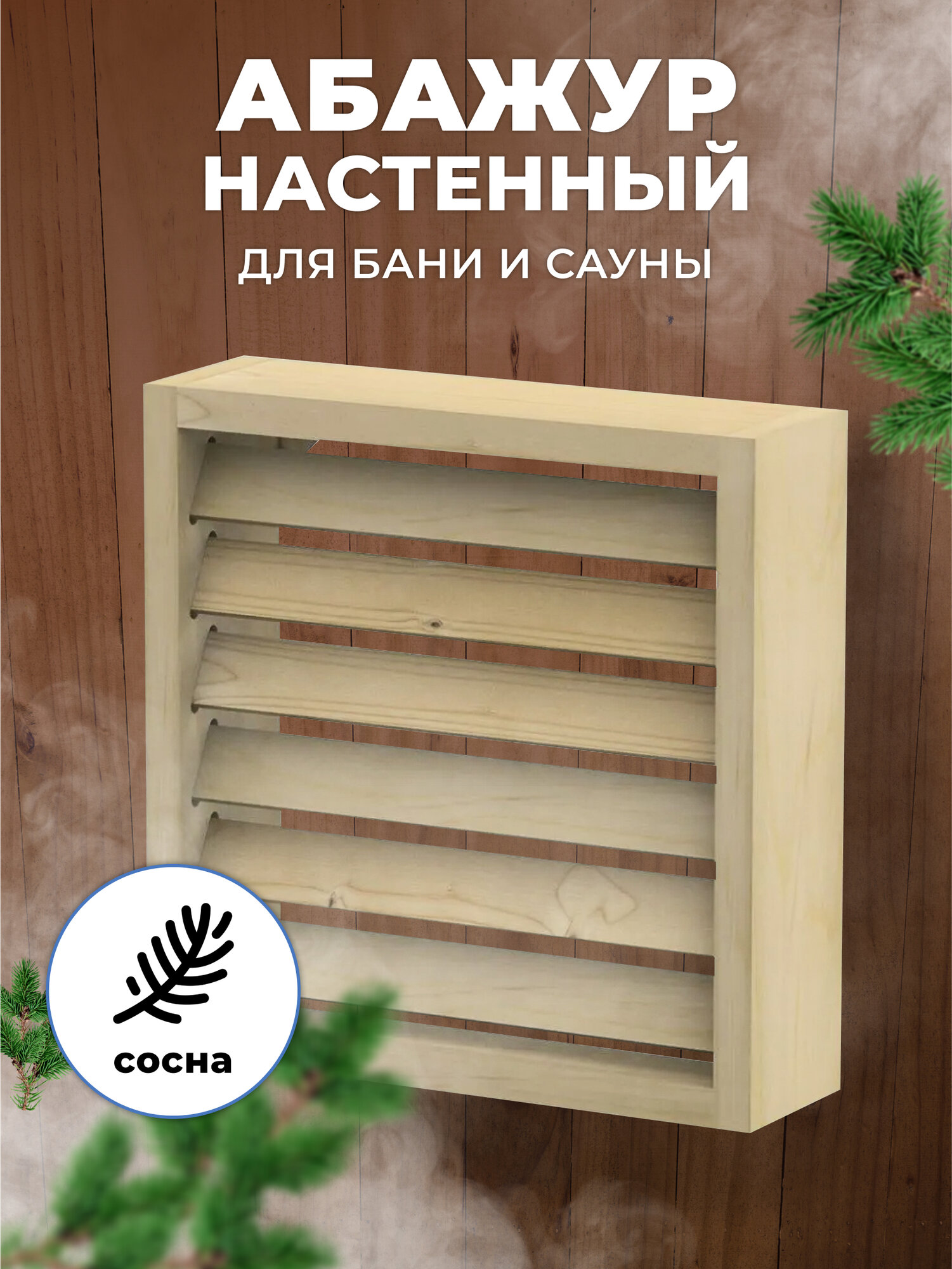 Абажур деревянный для светильника SAWO 910-SP для бани и сауны из сосны