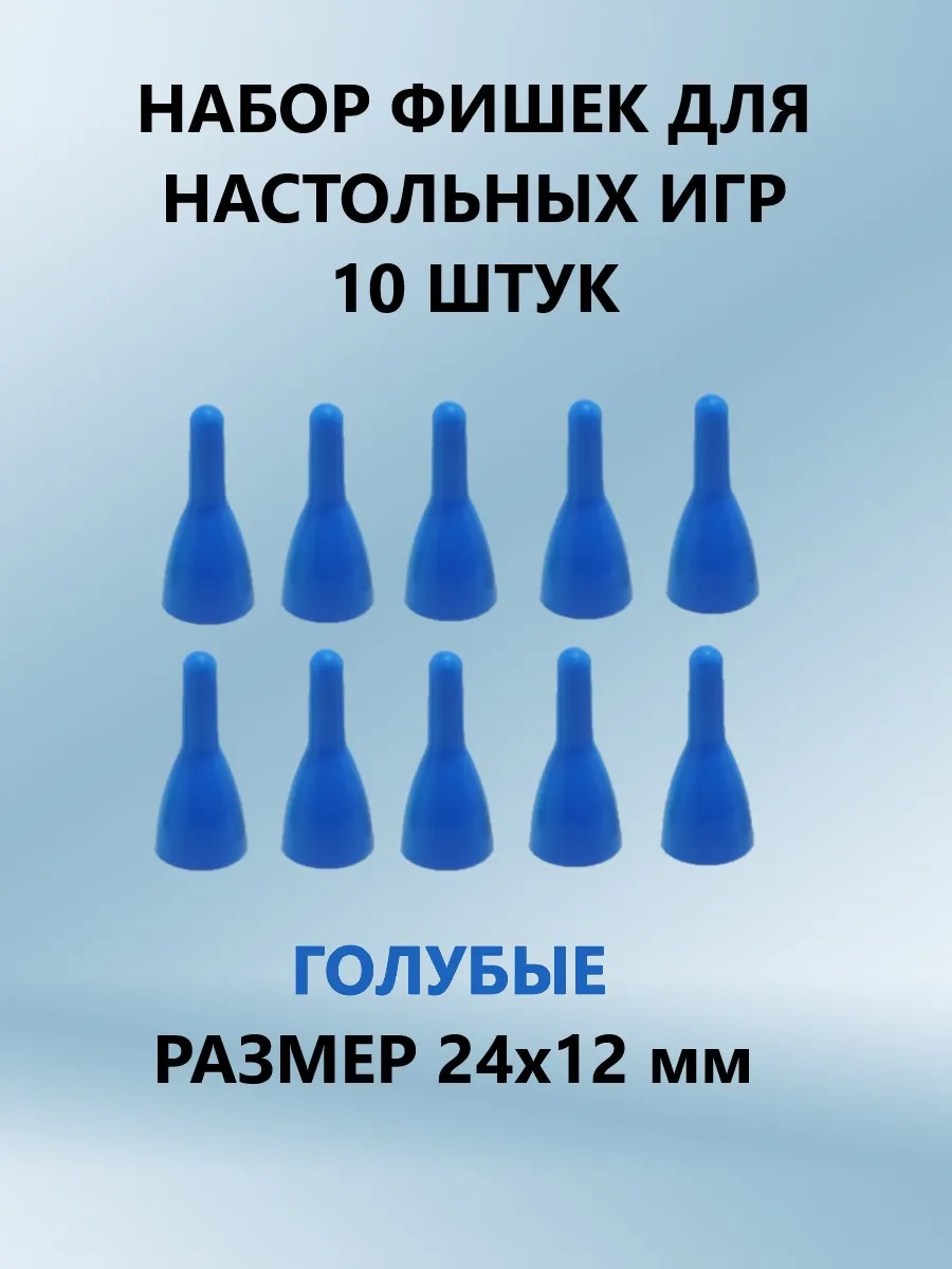 Настольная игра тебе игрушка Фишки для игр голубые 10 шт.