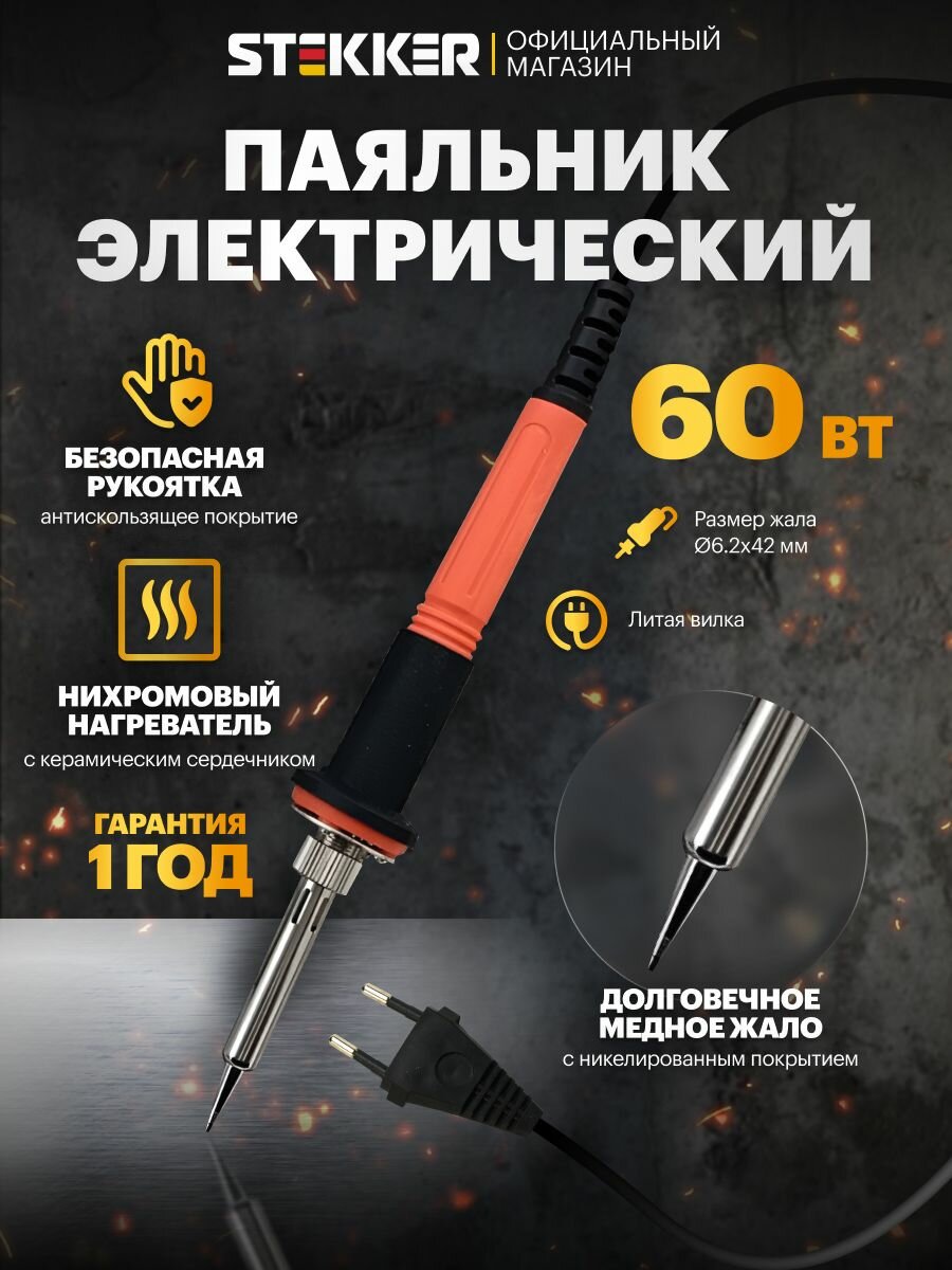 Паяльник электрический 60 Вт, нихромовый нагреватель с керамическим сердечником, Stekker PLE211-60 49988