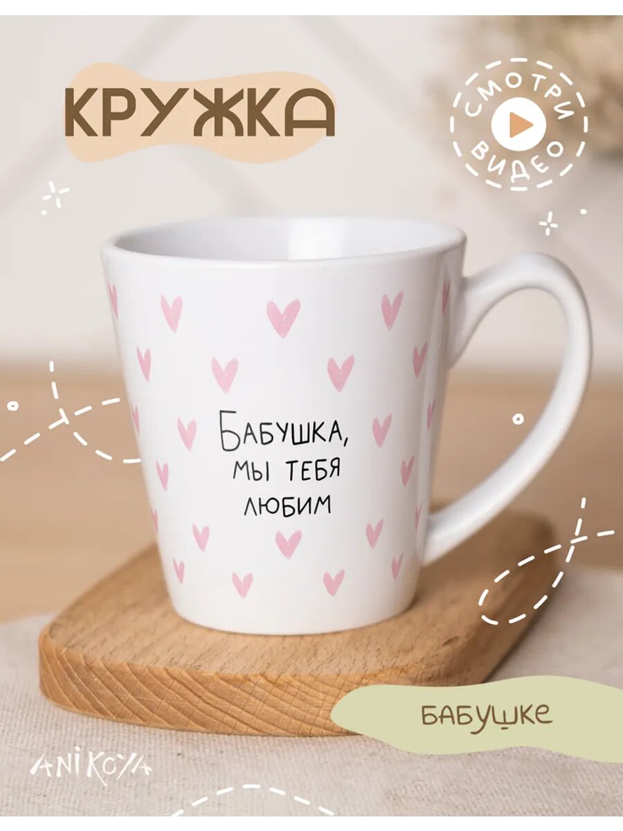 Эстетичная кружка бабушке