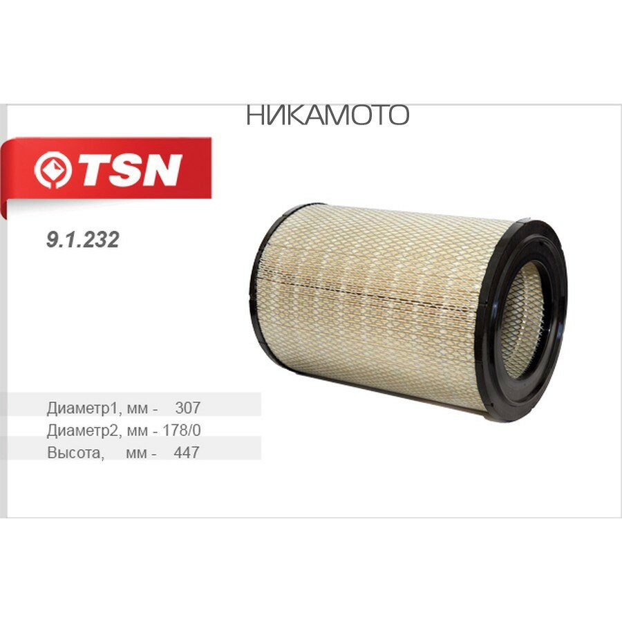 TSN 9.1.232 Фильтр воздушный SCANIA G230-480 P230-470 R230-620 T340-580 9.1.232