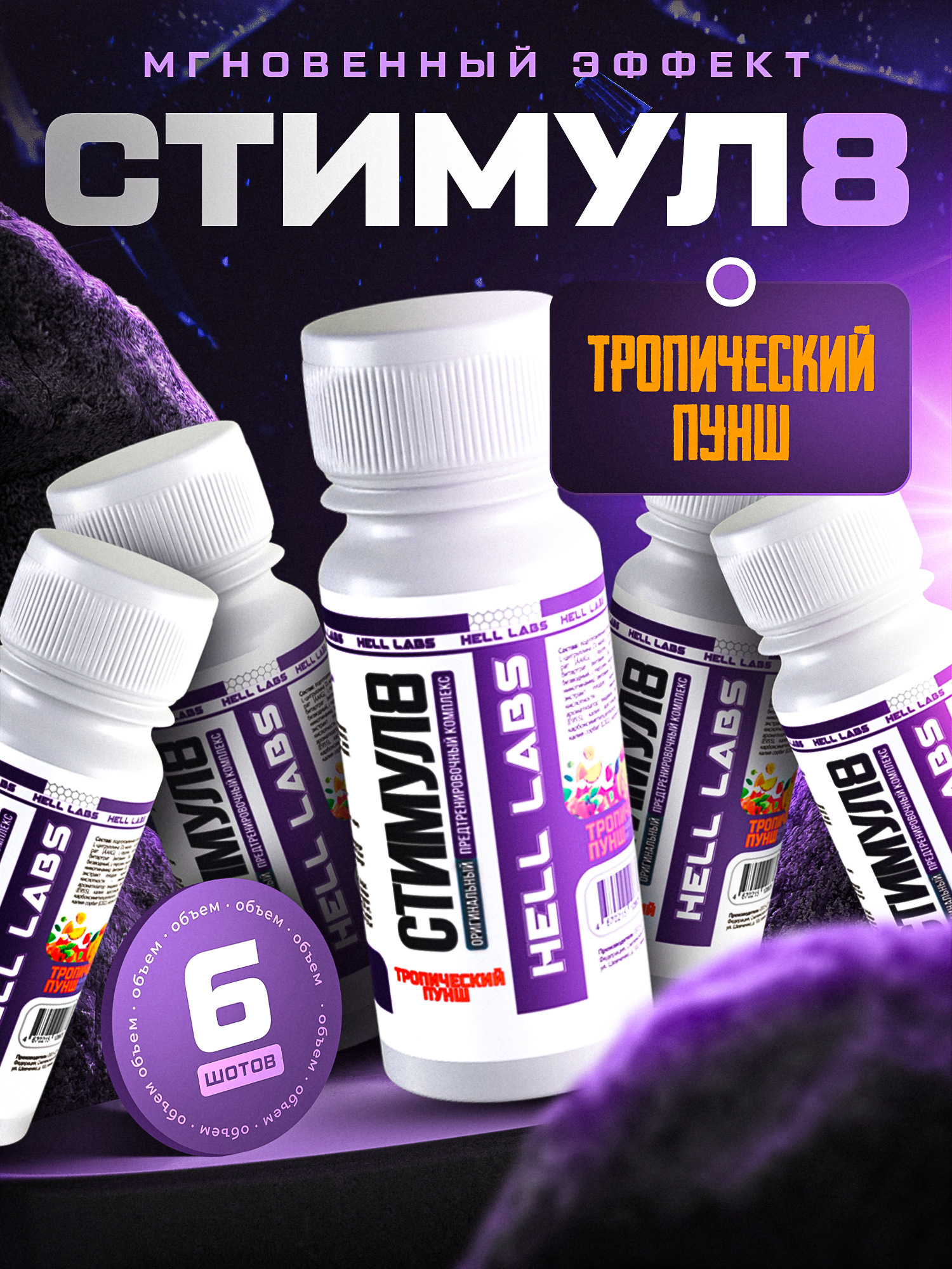 (6 Шотов) Предтренировочный комплекс Hell Labs "Stimul8 SHOT", тропический пунш, 60 мл